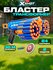 Бластер X-SHOT Insanity Rage Fire 72 – 72 мягких пули, совместим с Nerf, для мал...