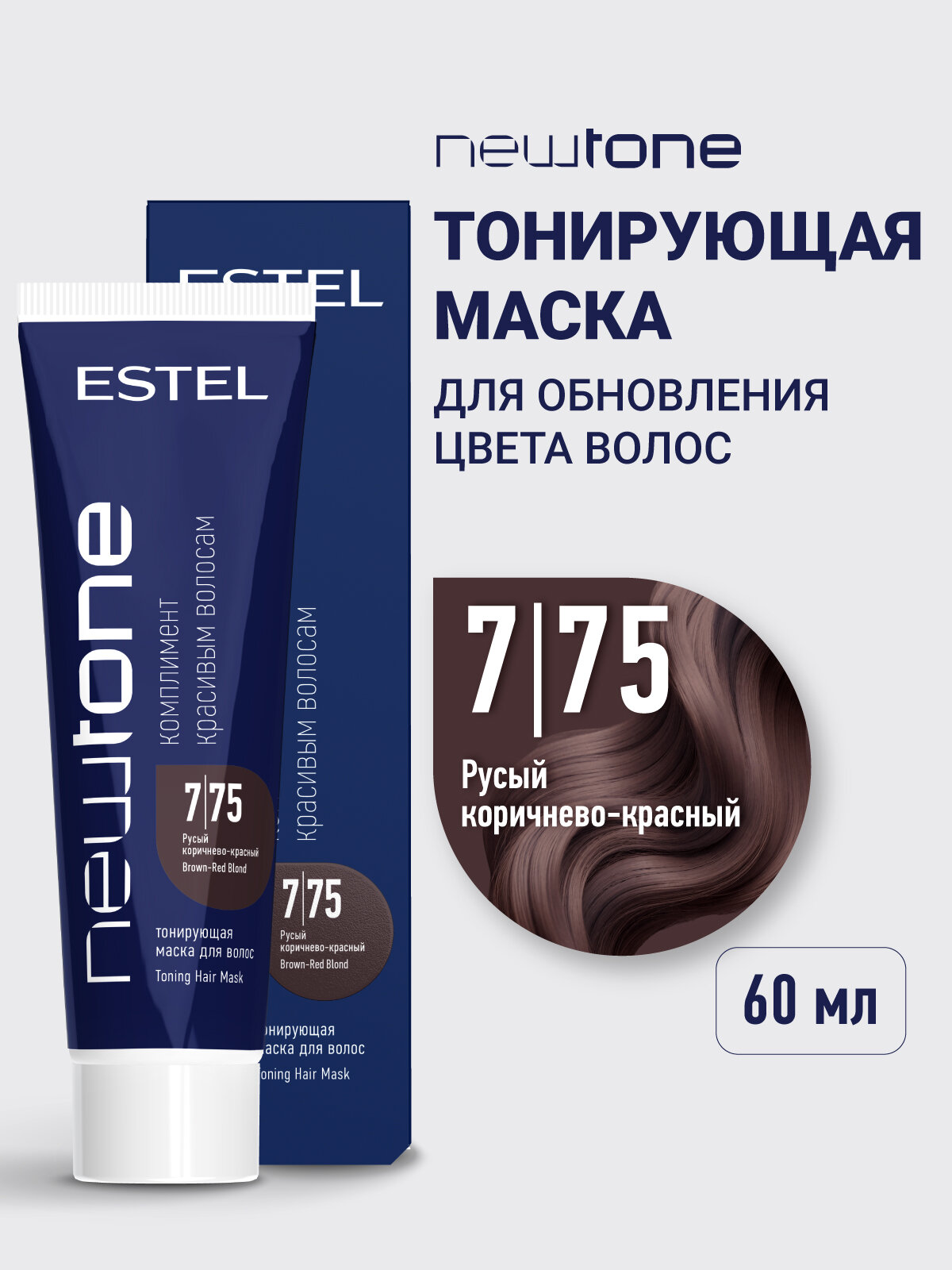 Маска для тонирования волос ESTEL PROFESSIONAL Newtone 7/75 русый коричнево-красный 60 мл