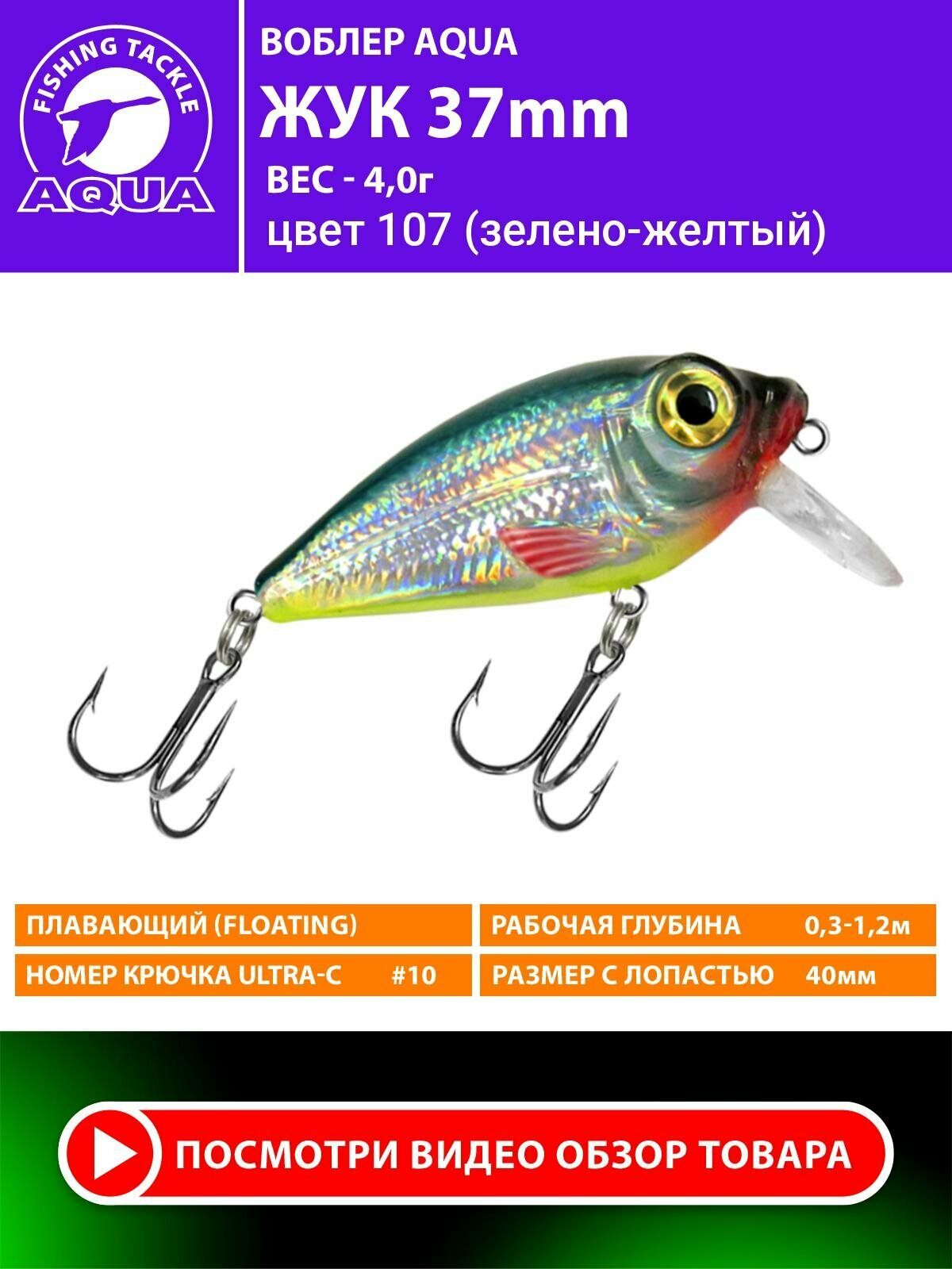 Воблер для рыбалки плавающий AQUA Жук 37mm 4g заглубление от 0.3 до 1.2m цвет 107