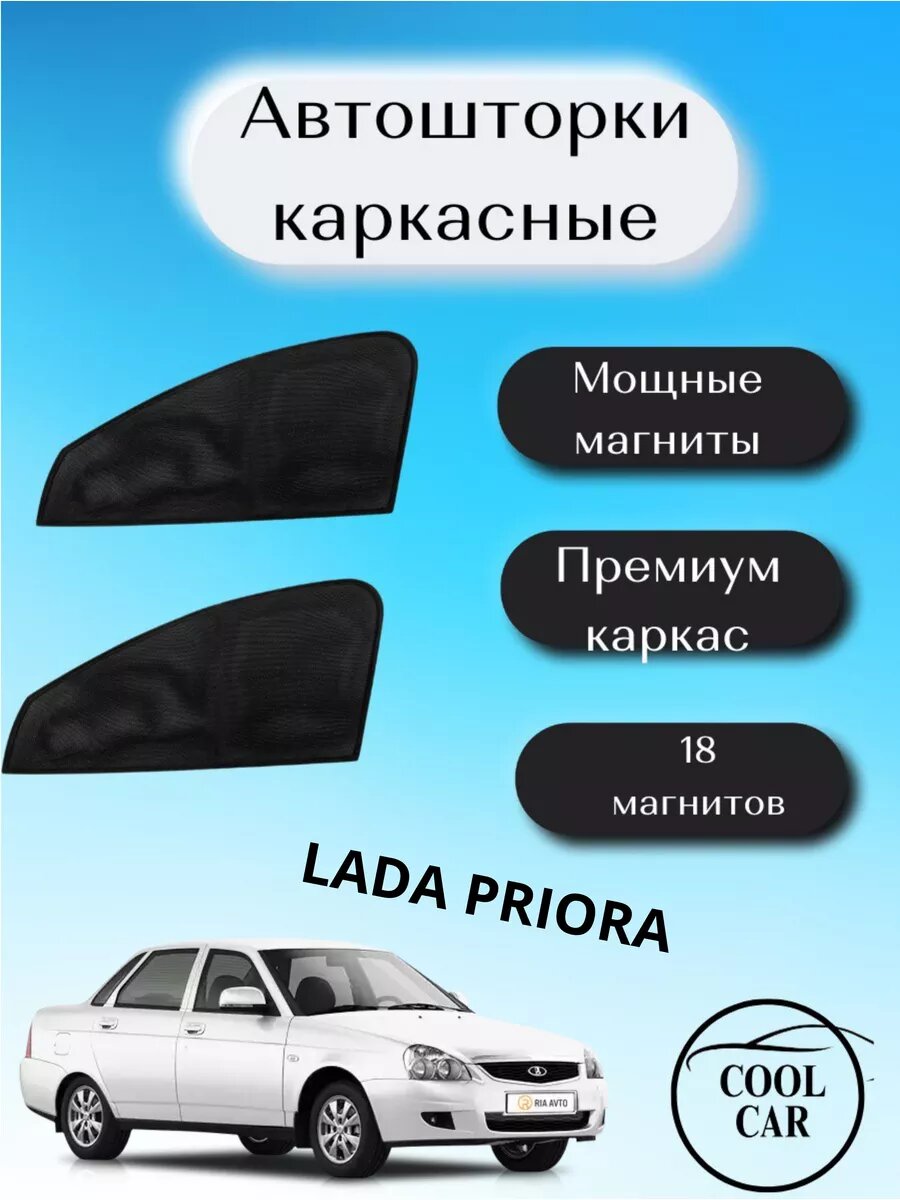 Каркасные шторки на магнитах для автомобиля Lada Priora/ сетка