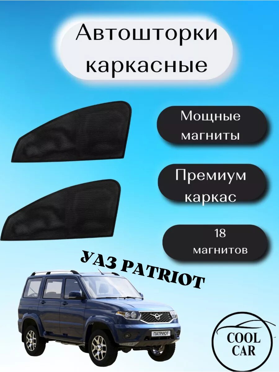 Каркасные шторки для УАЗ Патриот