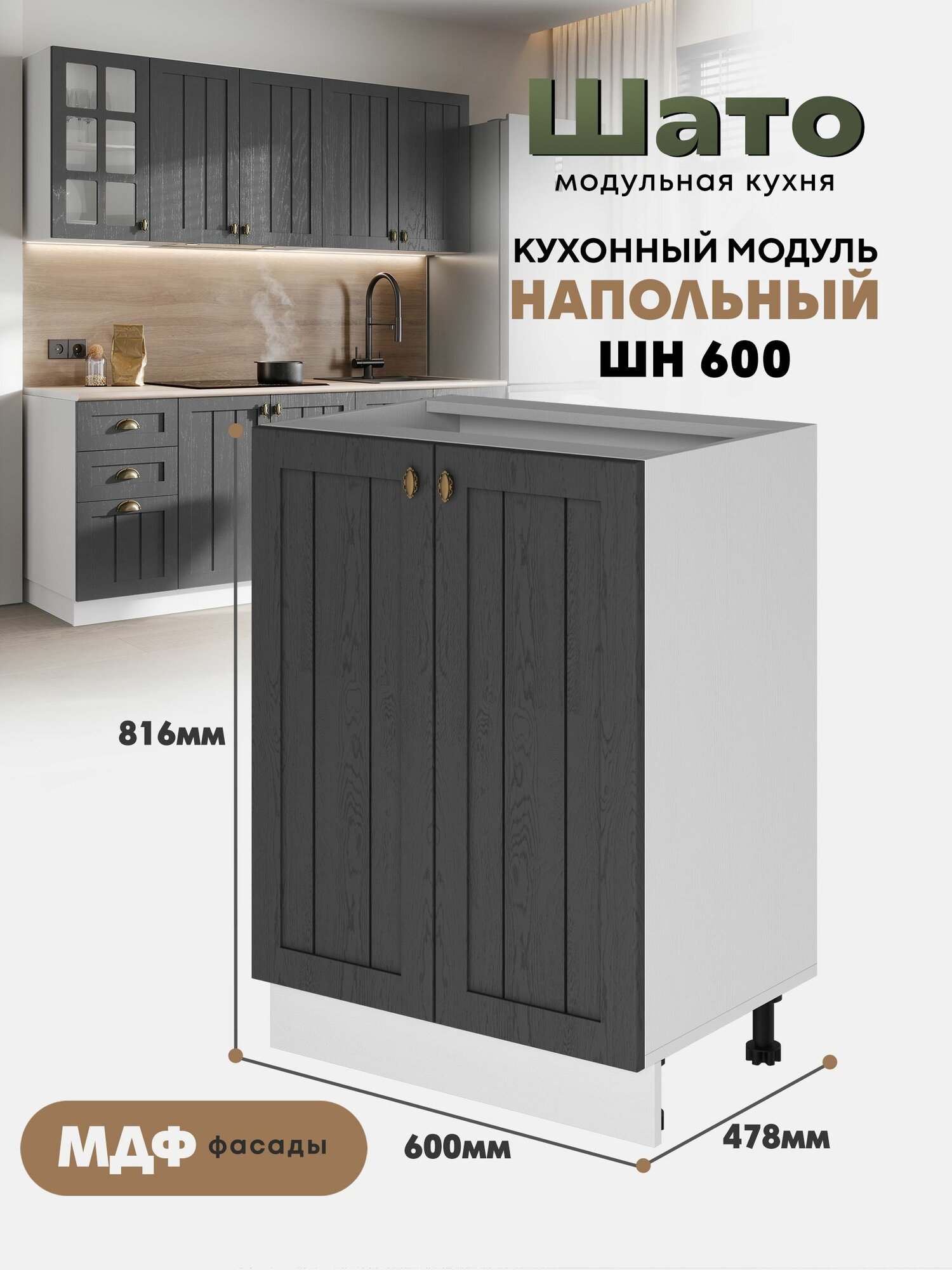 Кухонный модуль напольный с распашными дверками "Шато" ШН-600 Ф40 (Древесный графит/Белый)