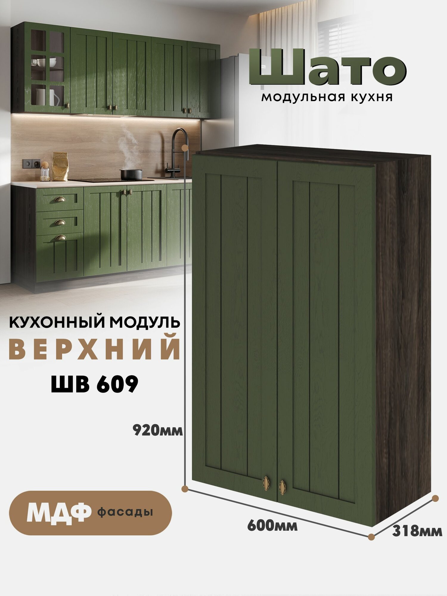 Кухонный модуль навесной с распашными дверками "Шато" ШВ-609 Ф40Н (Тайный лес/Орех ликата)