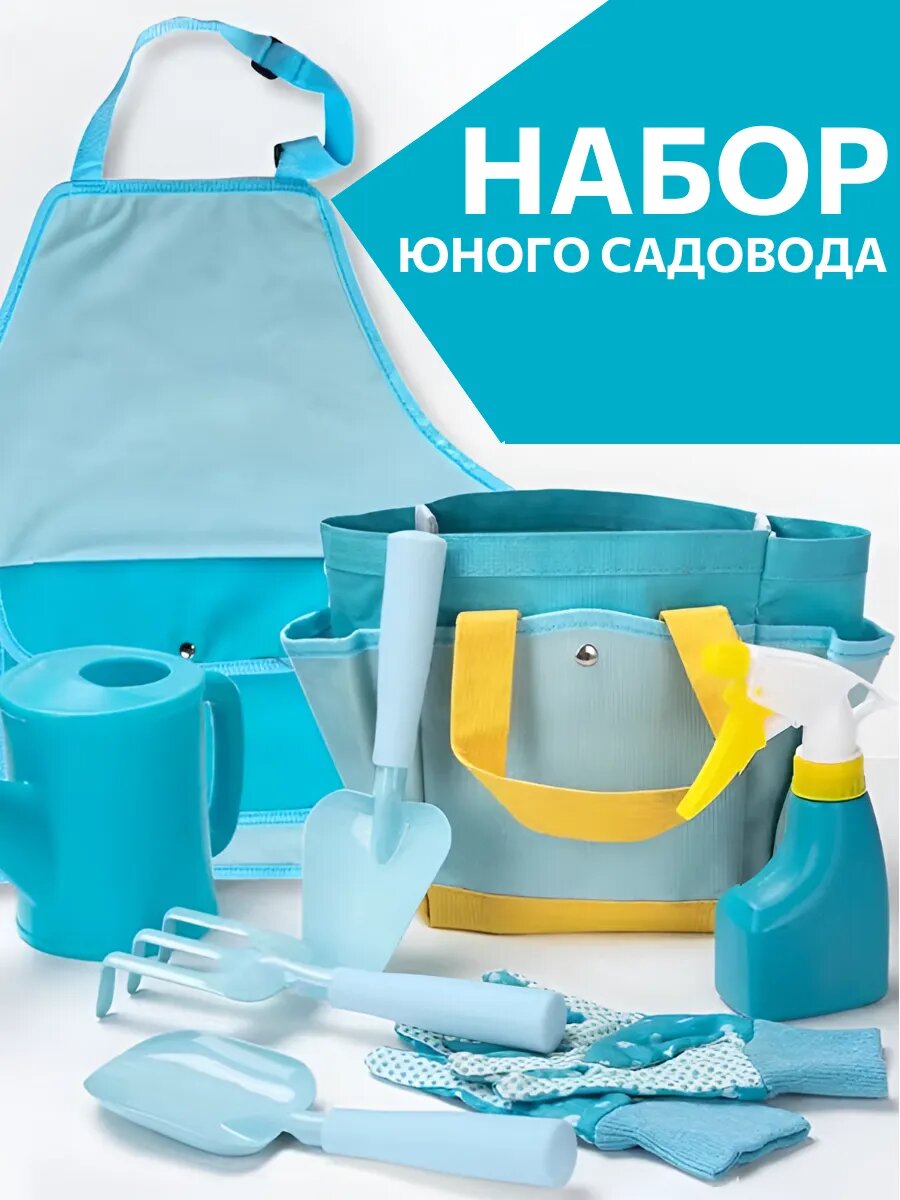 Детский садовый набор