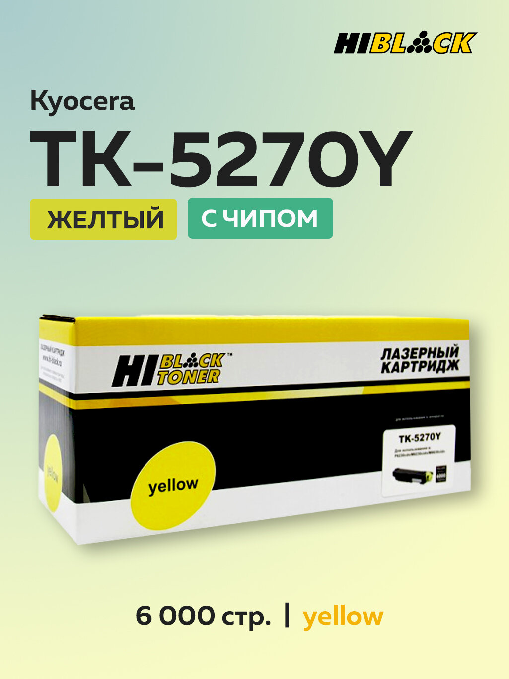 Картридж Hi-Black TK-5270Y желтый с чипом для Kyocera Ecosys M6230/M6630 (1T02TVANL0)