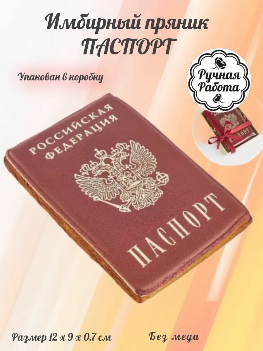 "Паспорт" имбирный пряник. Подарок на 14 лет