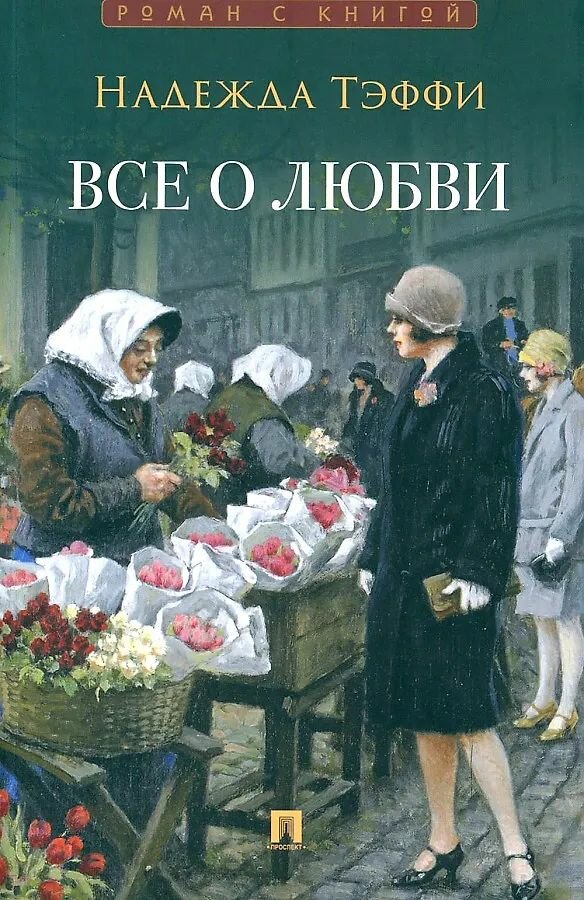Книга Проспект Все о любви: юмористические рассказы. Тэффи Н. А, 2025 г