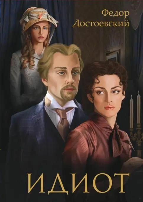 Книга Омега-Л Идиот. Роман. 2022 год, Ф. М. Достоевский