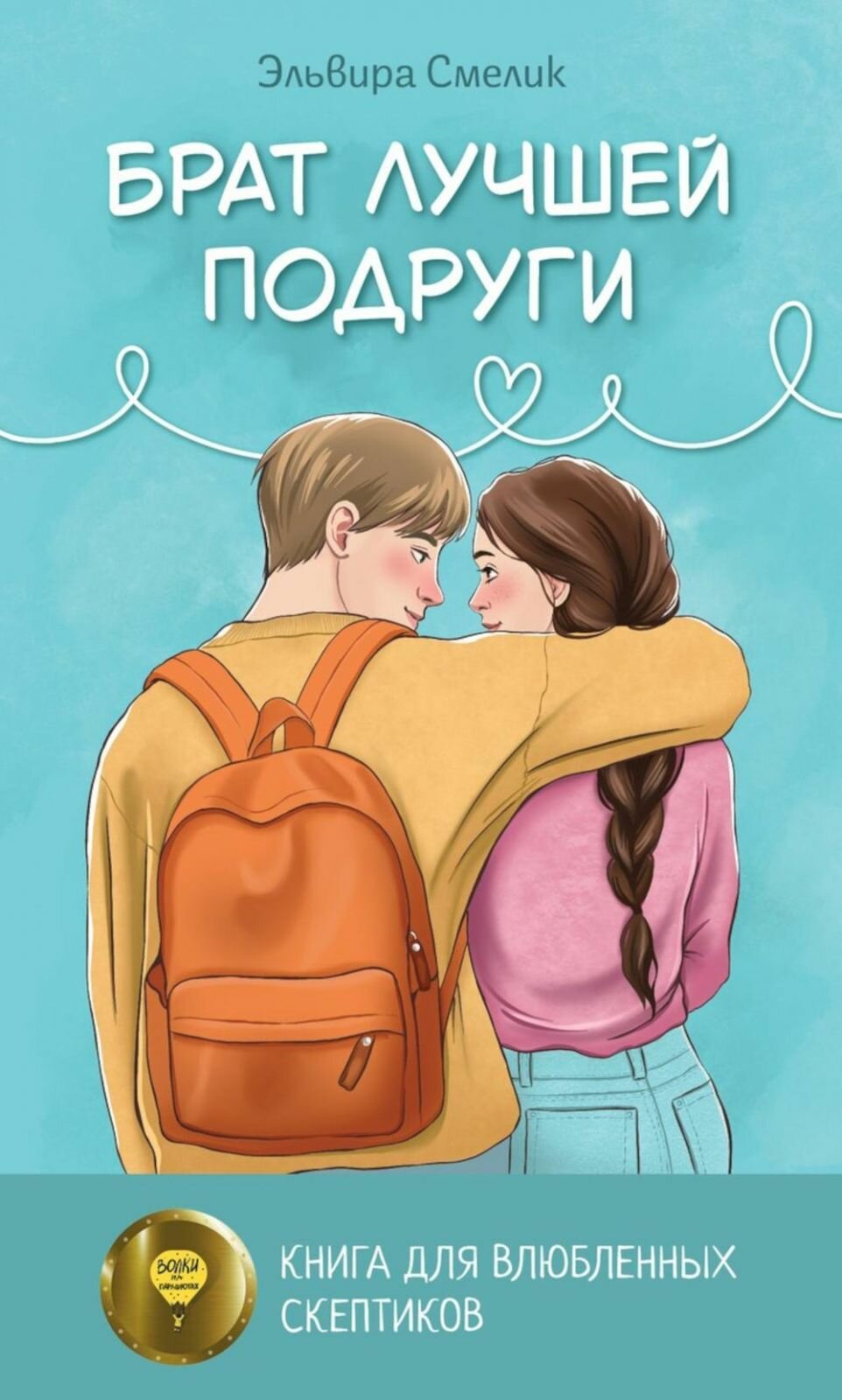 Книга СмартБук Брат лучшей подруги. Смелик Э. В, 2025 г