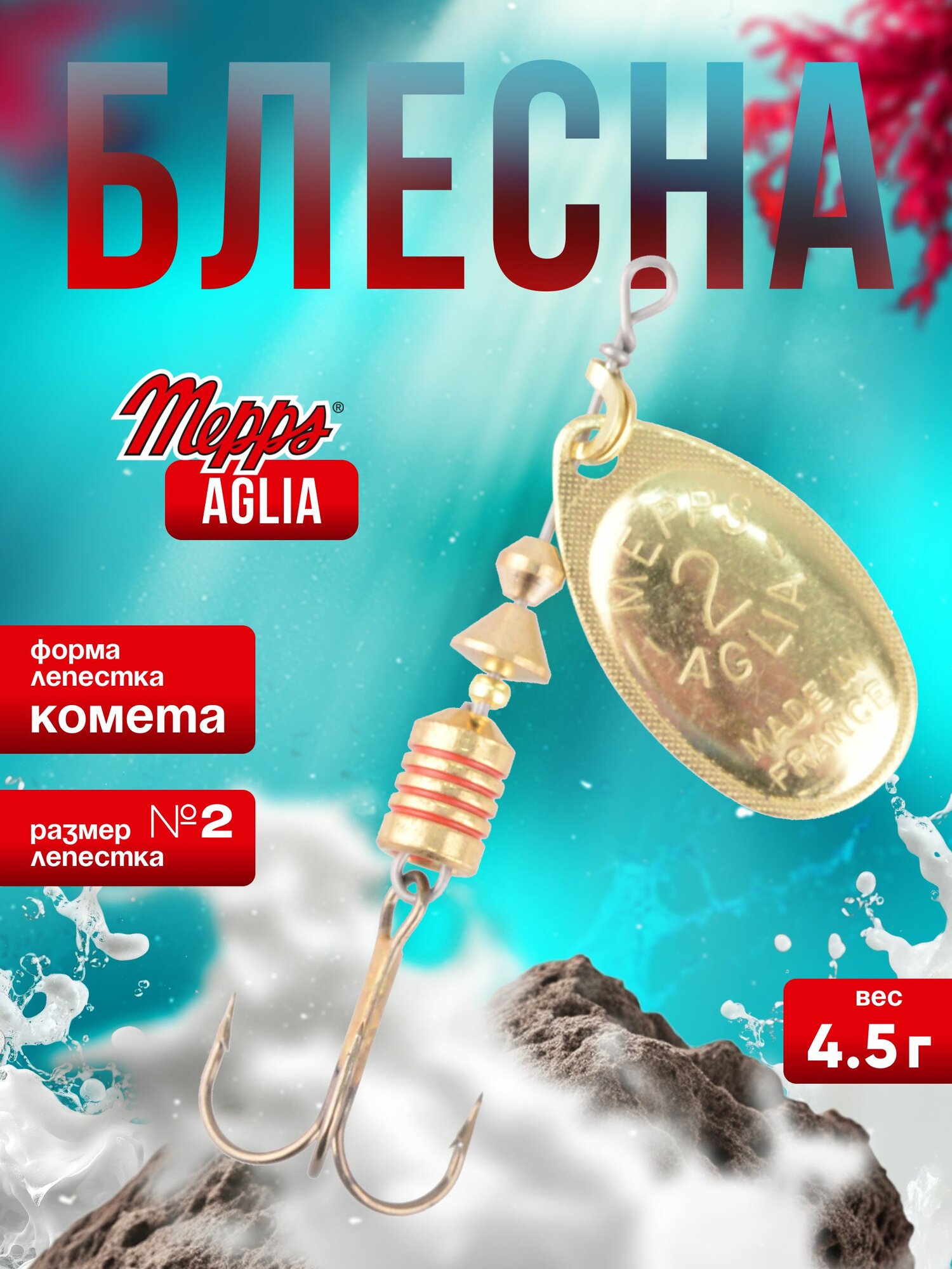 MEPPS Блесна Aglia №2 4,5г OR