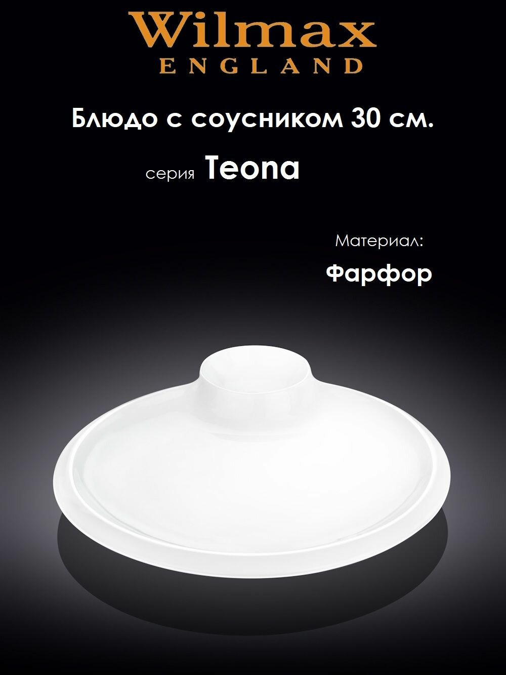 Блюдо Teona круглое с соусником 30 см. Wilmax
