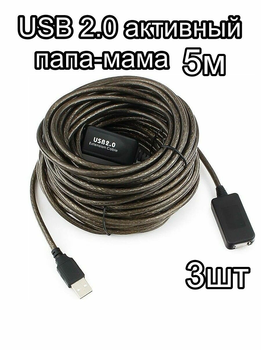 Кабель активный USB 2.0 папа/мама 5м - 3шт