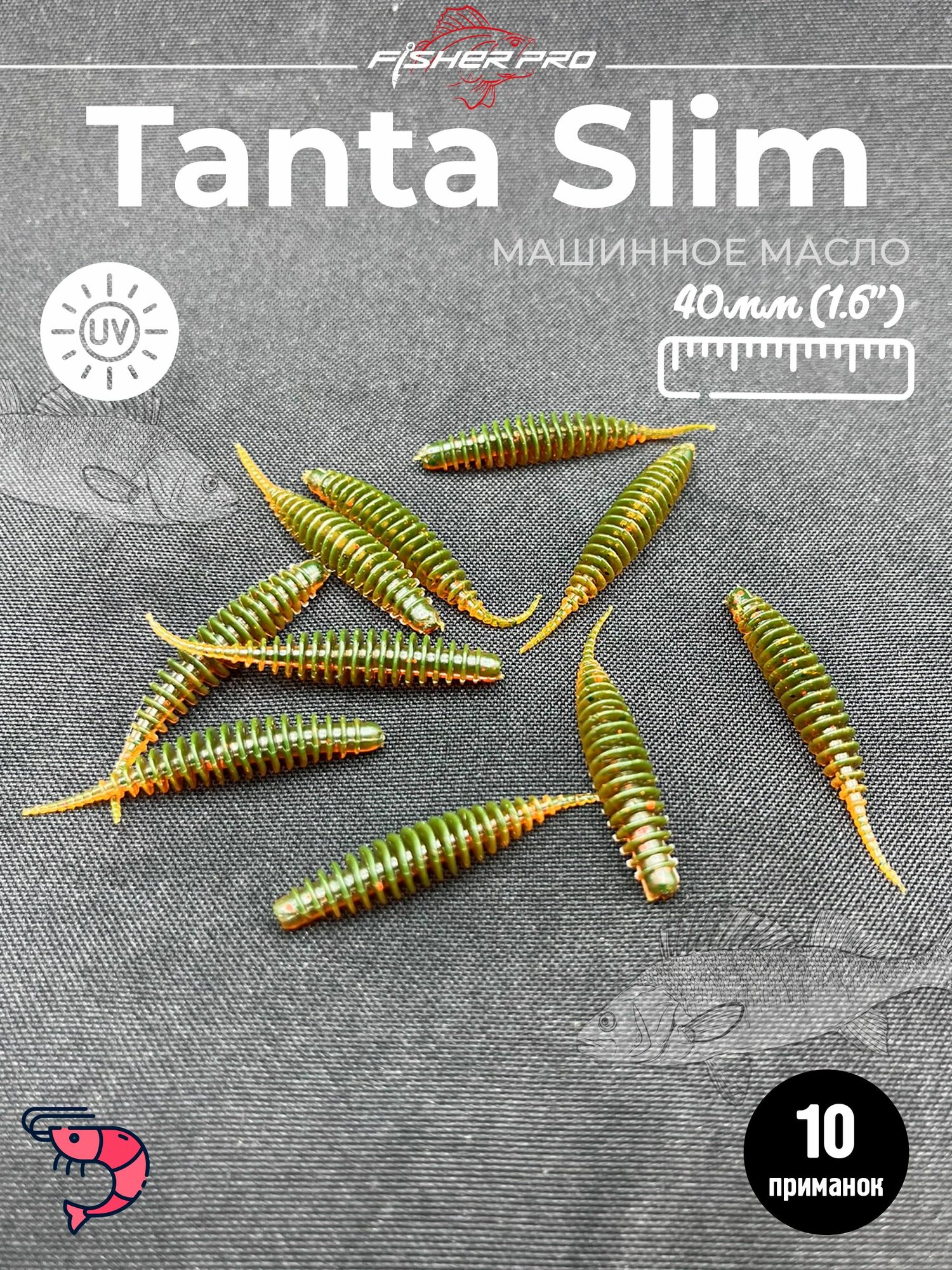 FisherPro Tanta Slim 1.6' (40 мм), цвет: Машинное масло, 10 шт - мягкие приманки tanta танта для микроджига силиконовые приманки