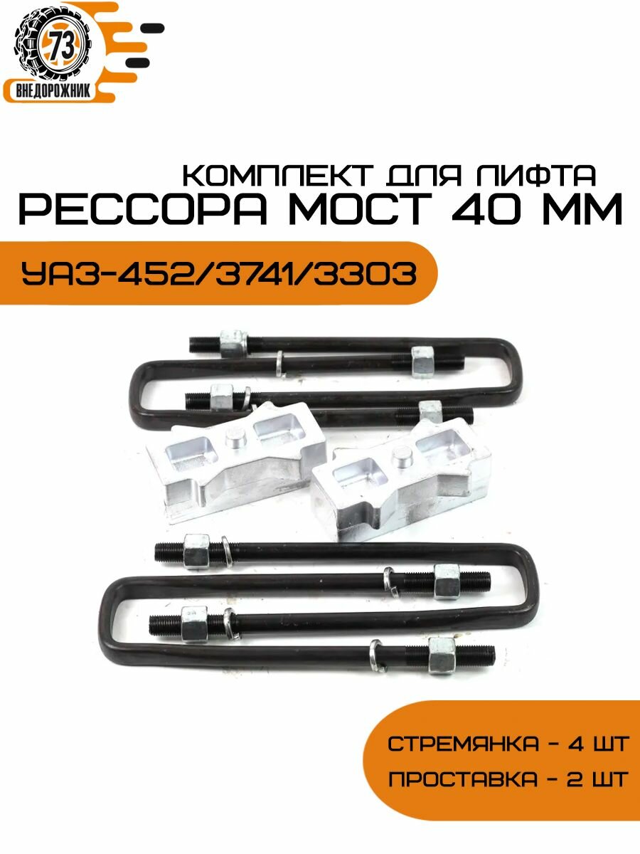 Комплект для лифта (рессора мост 40 мм) УАЗ-452/3741/3303