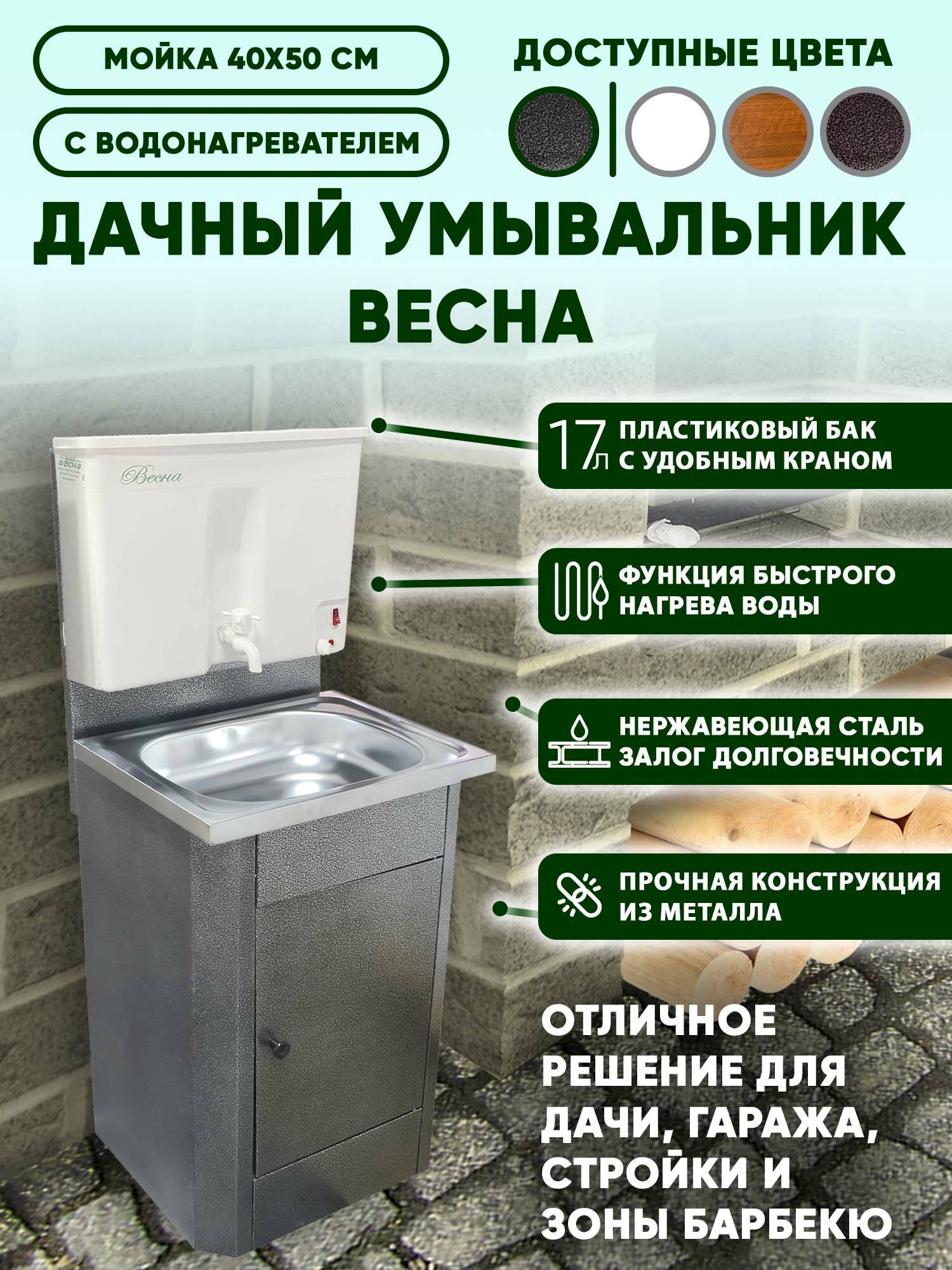 Умывальник дачный "Весна" тумба с подогревом пластмассовый бак, мойка нержавеющая, цвет серебро