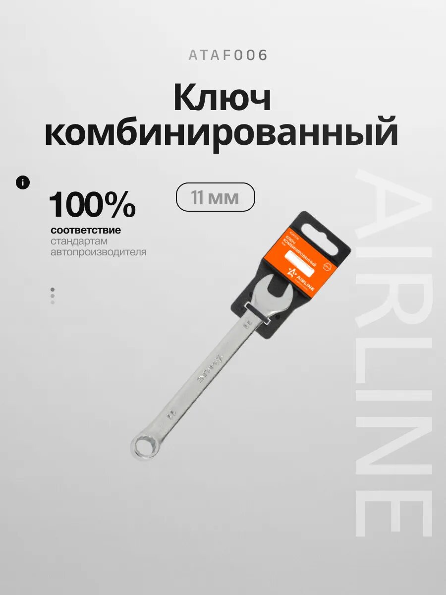Ключ комбинированный 11мм пластиковый подвес (ATAF006), сталь