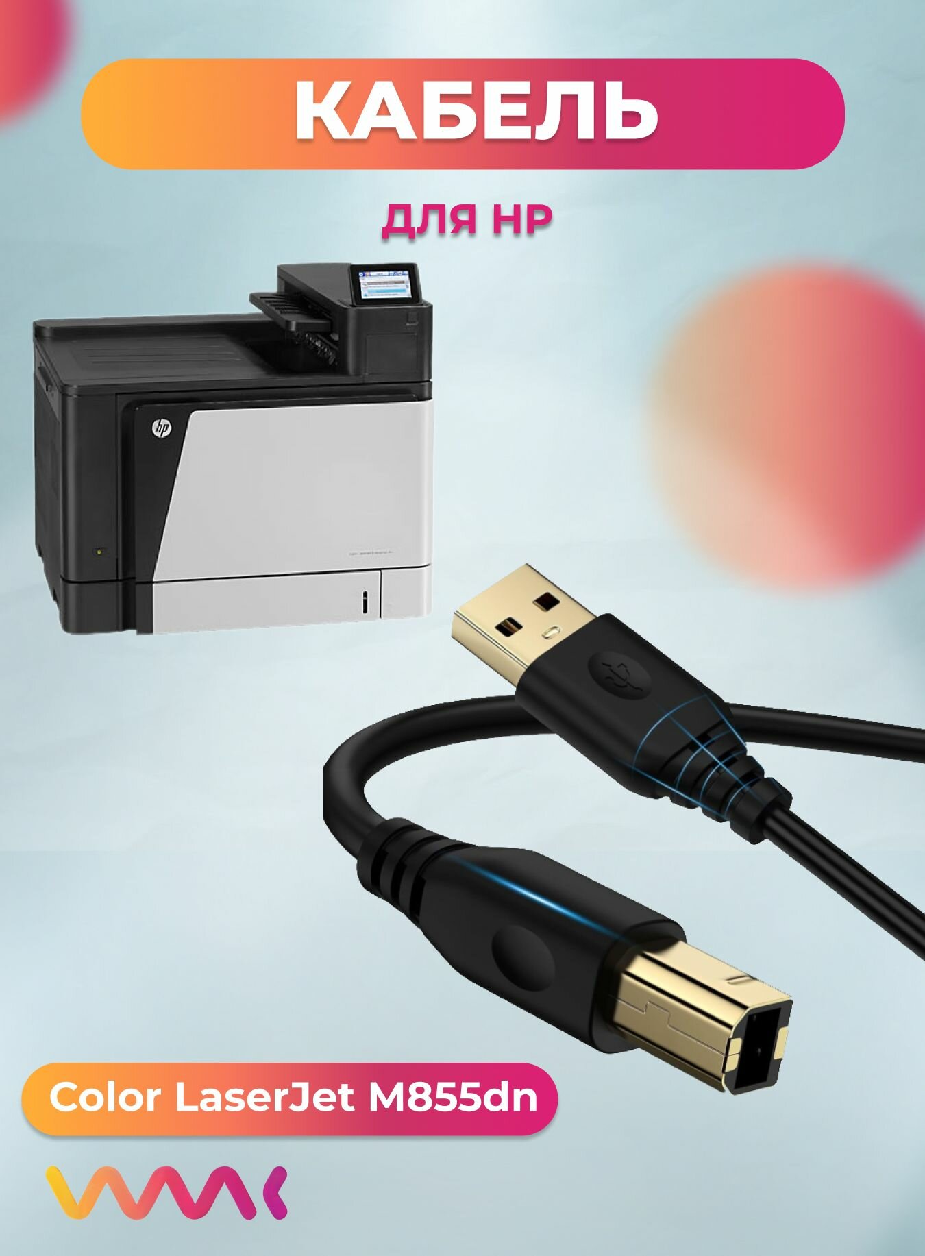 Кабель для принтера HP Color LaserJet M855dn. Провод для HP Color LaserJet M855dn