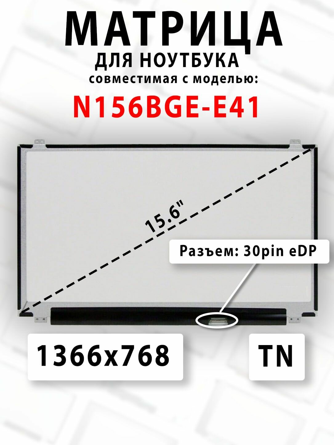 Матрица для ноутбука N156BGE-E41