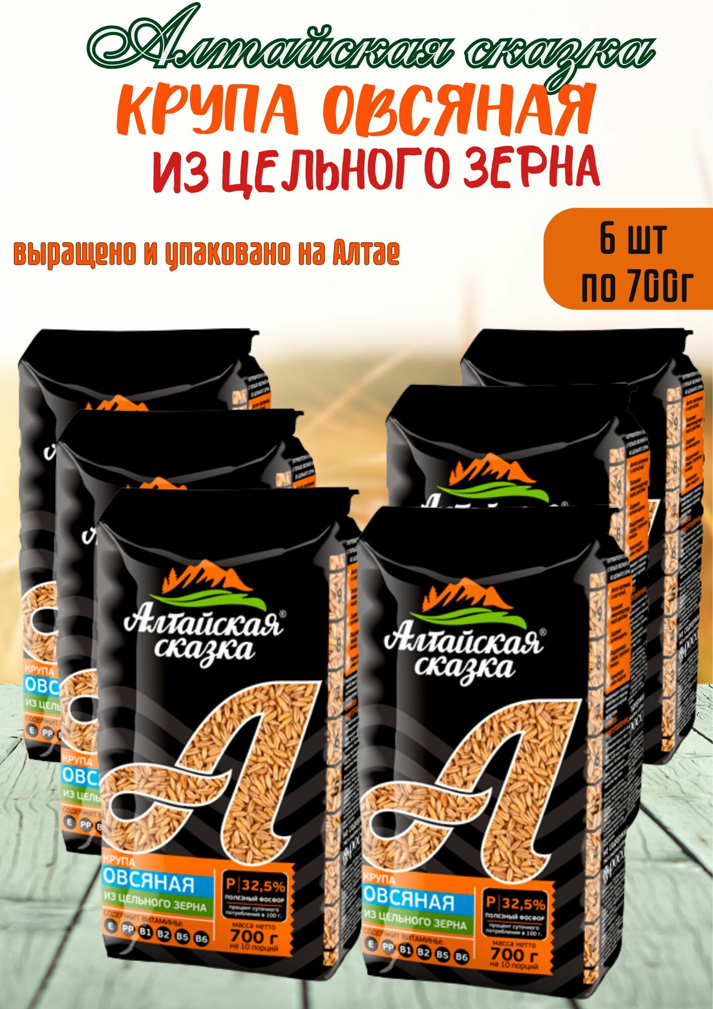 Крупа "Алтайская сказка", овсяная, высший сорт, 700 гр, 6шт.