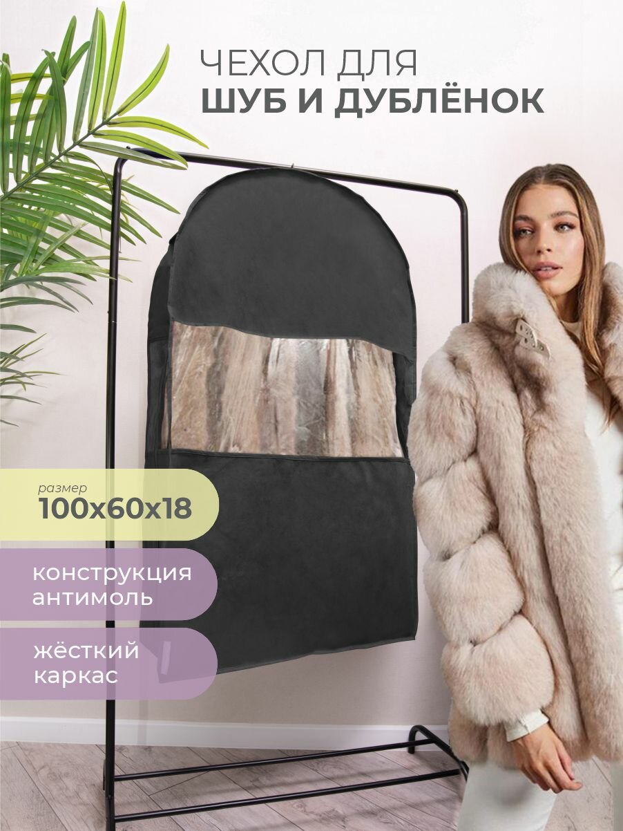 Чехол для шуб Всё на местах короткий 100х60х18 см, Кёнигсберг