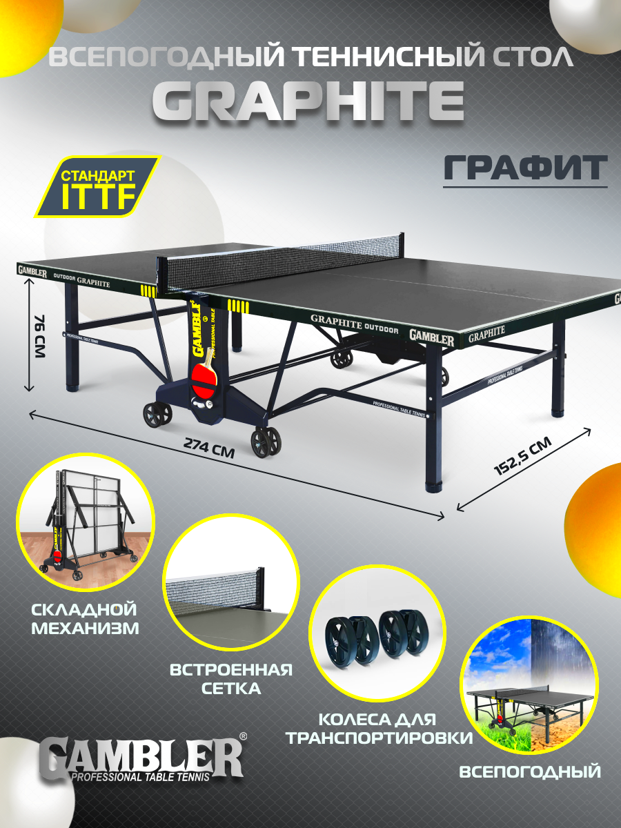 Стол теннисный Gambler GRAPHITE 6 Всепогодный, для улицы, складной, с колесами и сеткой
