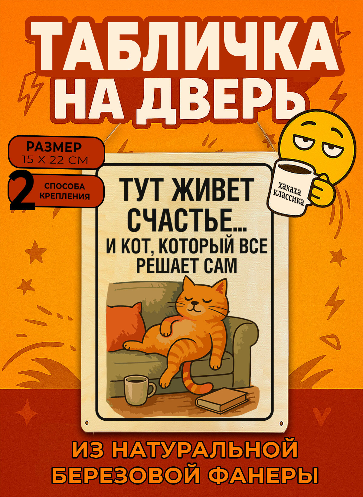 Табличка деревянная, интерьерная "Тут живет счастье. И кот, который все решает сам", (натуральный), 15 х 22 х 0,3 см