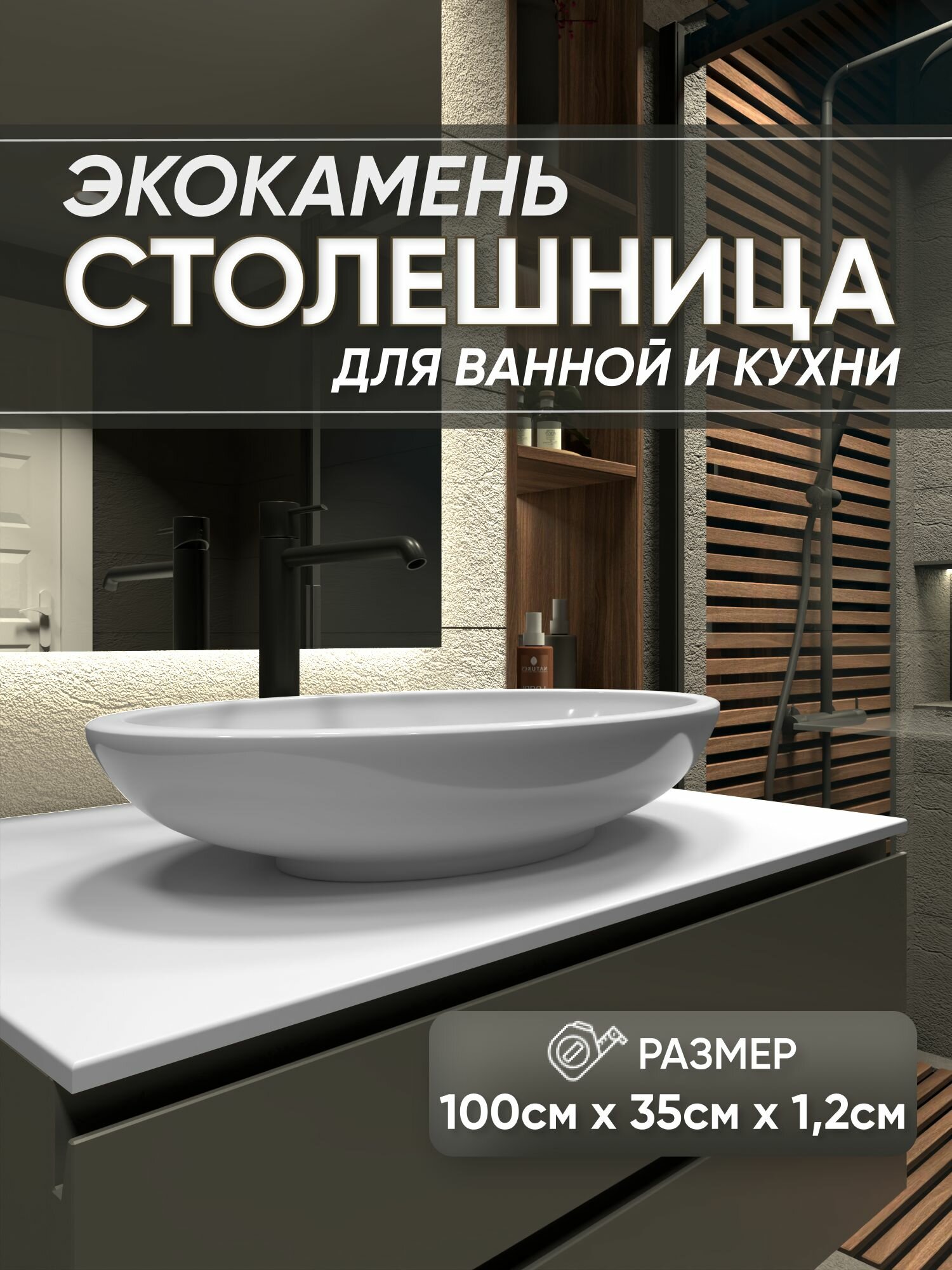 Столешница из искусственного камня 100см х 35см х 1.2см для кухни ванной, глянцевая поверхность, белый