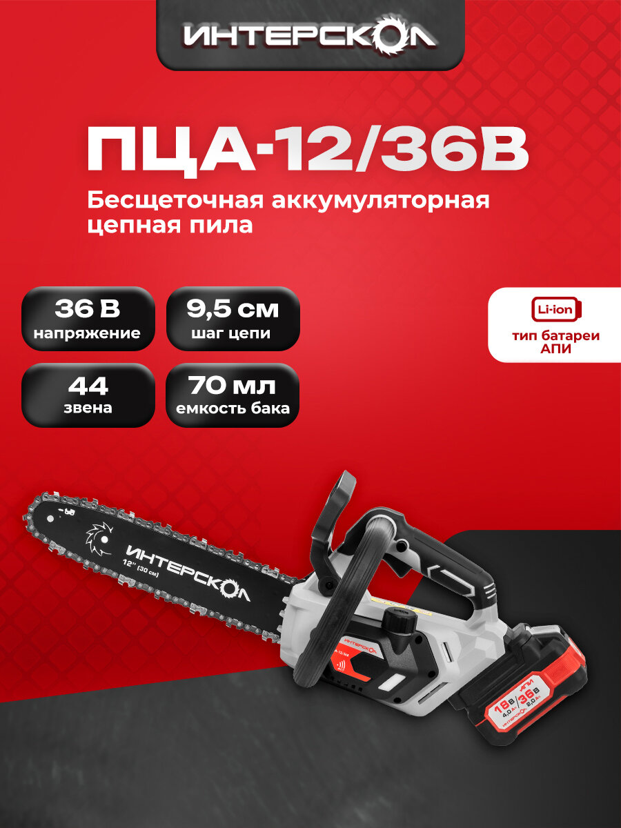 Аккумуляторная цепная пила ИНТЕРСКОЛ ПЦА-12/36В, 36 В, 30 см, 11 м/с, с 2 АКБ 2 Ач и ЗУ, 824.2.2.70