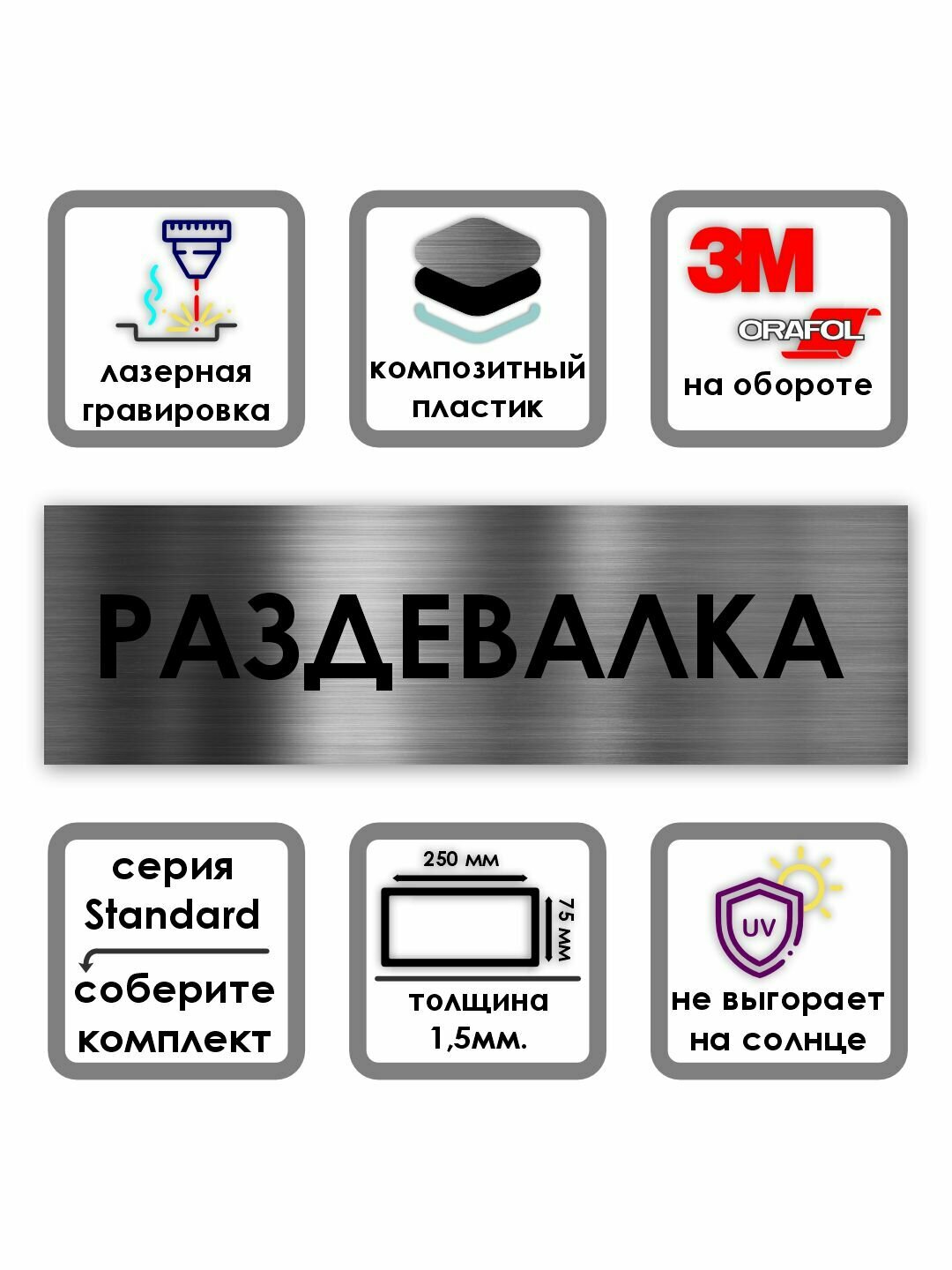 Раздевалка табличка на дверь Standard 250*75*1,5 мм. Серебро