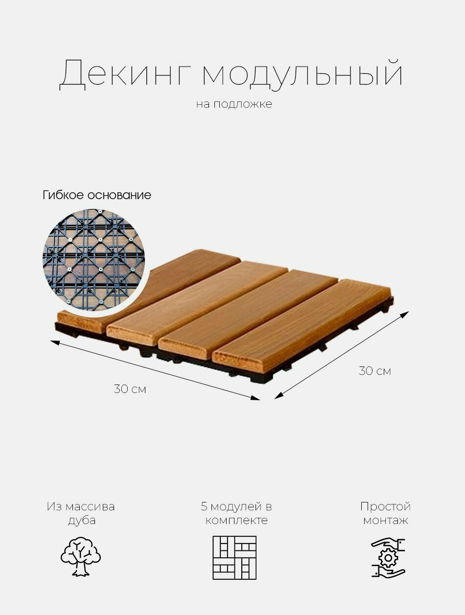 Декинг из дуба / Дорожка модульная деревянная влагостойкая для бани, сада и террас 5 шт.