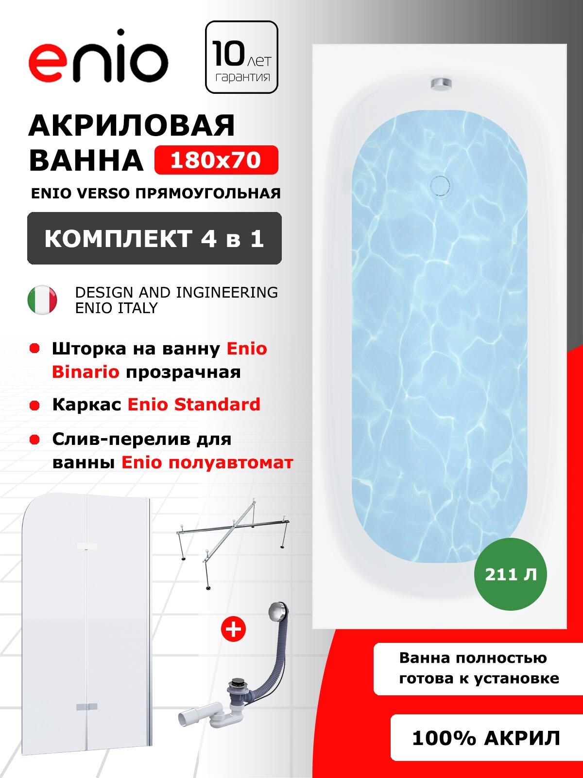 Комплект: Акриловая ванна Enio Verso 180x70 + Шторка из стекла Binario 100x140 прозрачная, профиль хром + каркас 170-190х75-90 + слив-перелив полуавтомат EN7030708+EN7030734+EN7020510