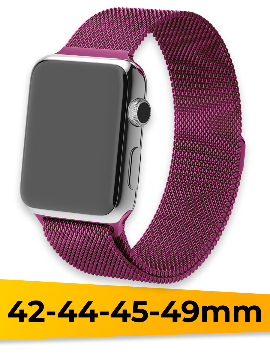 Металлический ремешок для Apple Watch 1-9, SE, Ultra, 42-44-45-49 mm миланская петля / Браслет на магните для Эпл Вотч 1-9, СE, Ультра / Фиолетовый