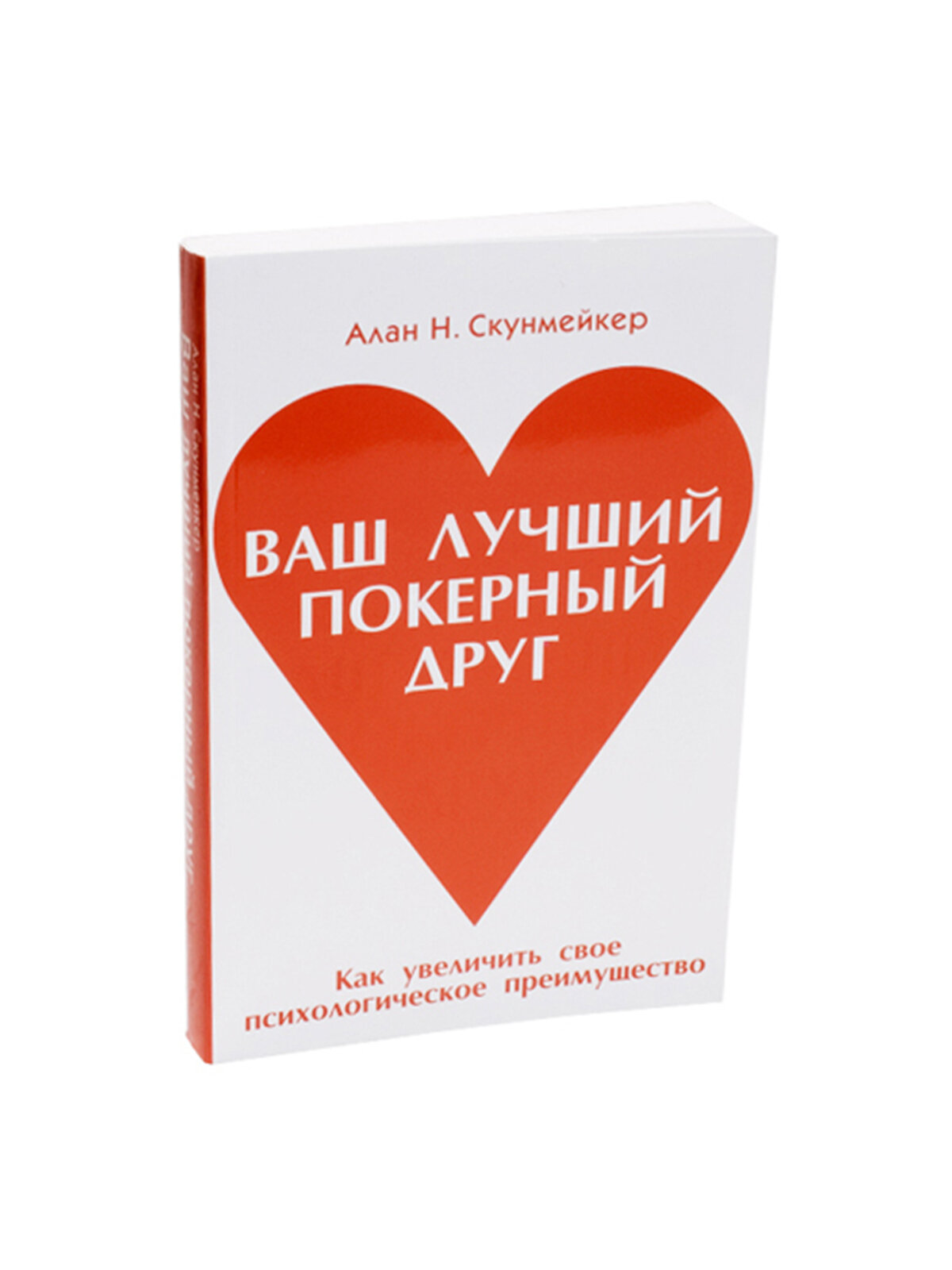 Книга Сафари. Алан Скунмейкер. Ваш лучший покерный друг. 2009 г.