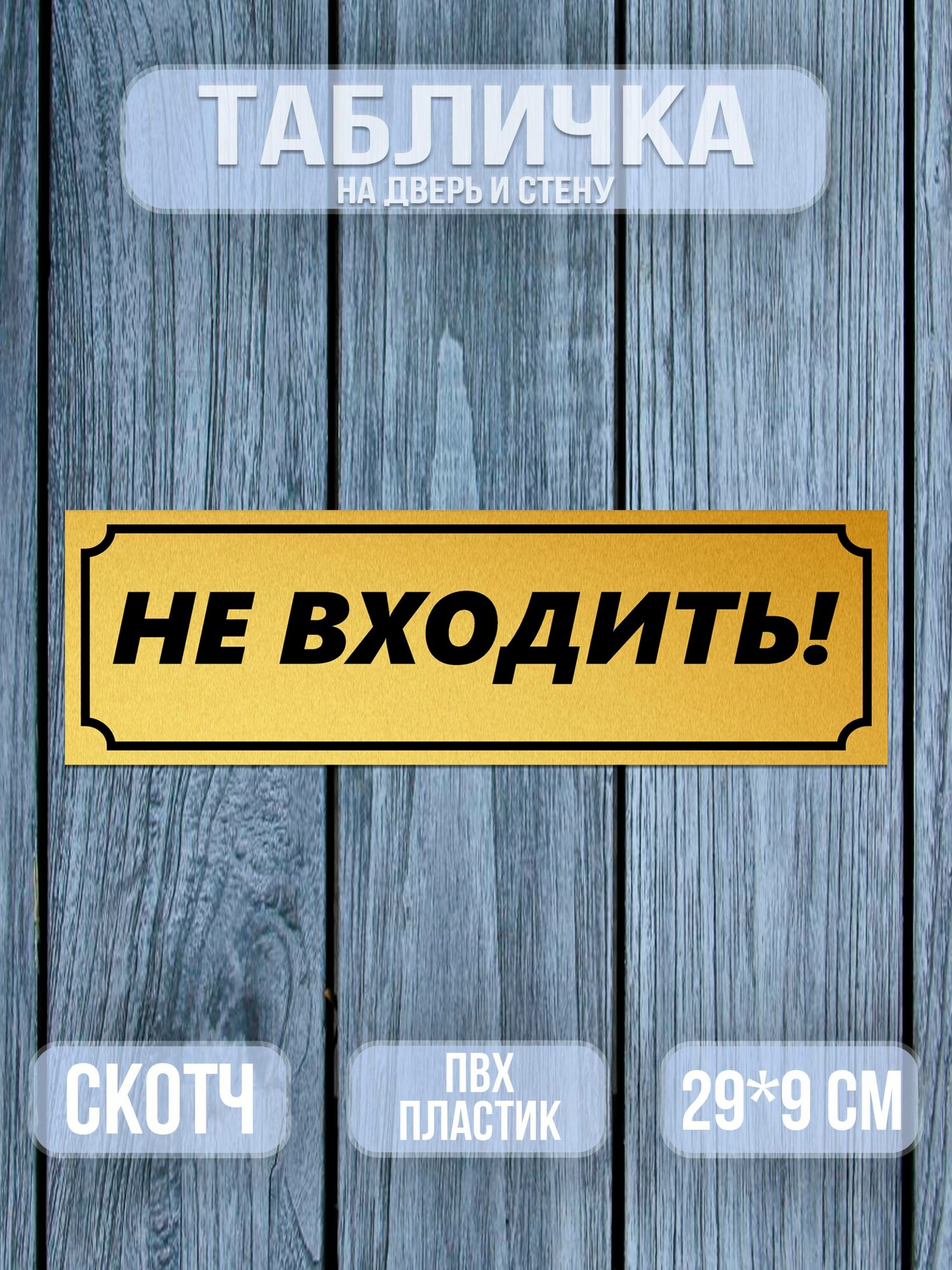 Табличка Не входить, 9х29 см. матовое золото