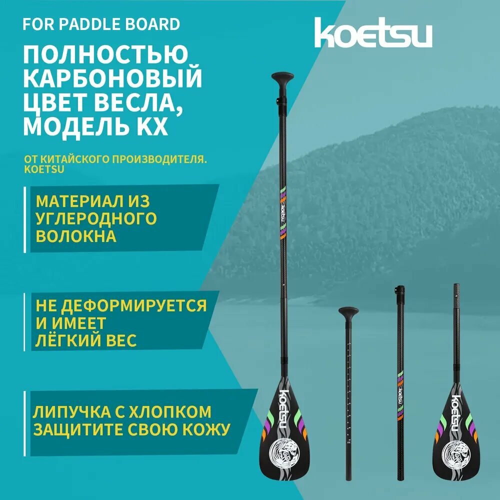 Весло Koetsu, для SUP-доски, карбоновое, длина древка 70-220 см