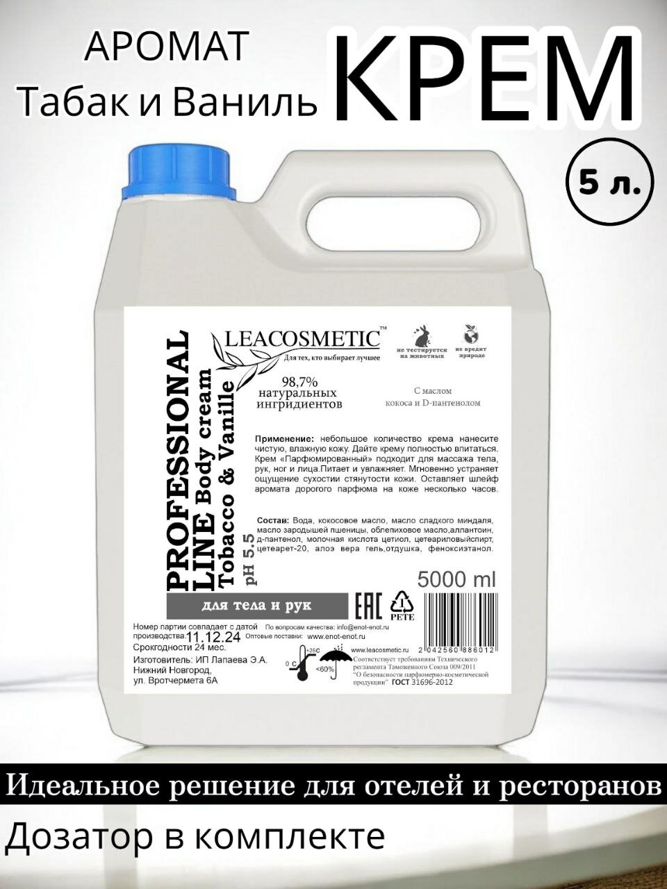 Крем парфюмированный для тела и рук табак и ваниль 5 л.