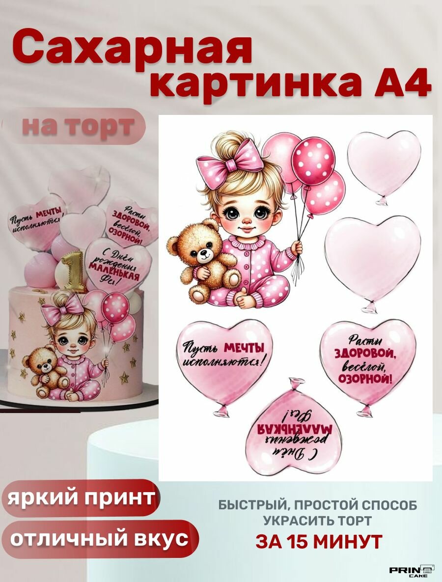 Сахарная картинка для торта Малышу на день рождения. Декор для выпечки, украшения для торта девочке.