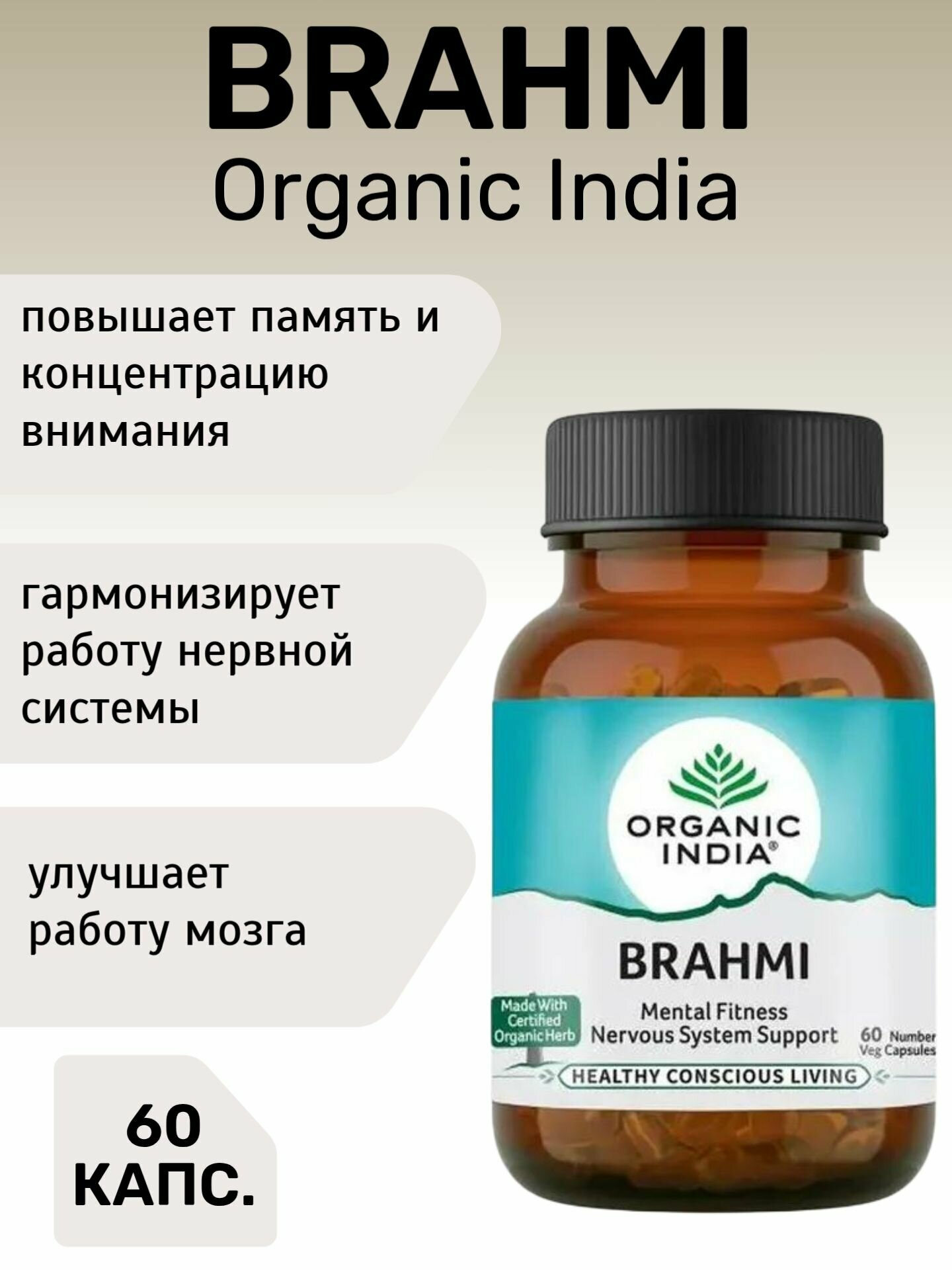 Брахми Органик Индия - тоник для мозга, Brahmi Organic India, 60 капсул
