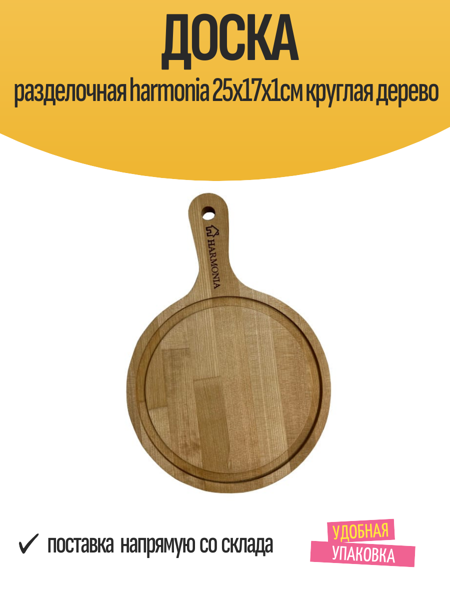 Доска разделочная Harmonia 25х17х1см круглая, дерево, подвесная петля