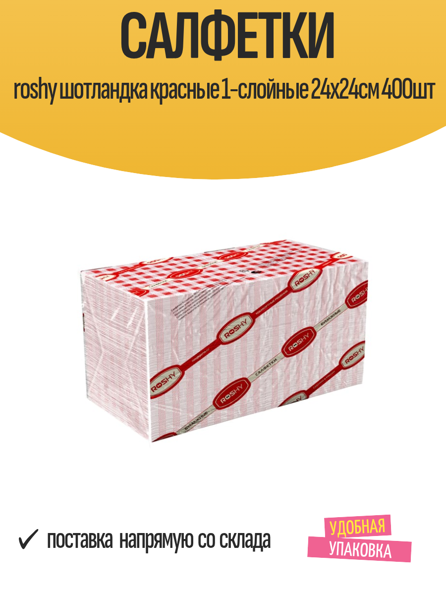 Салфетки roshy шотландка красные 1-слойные 24х24см 400шт