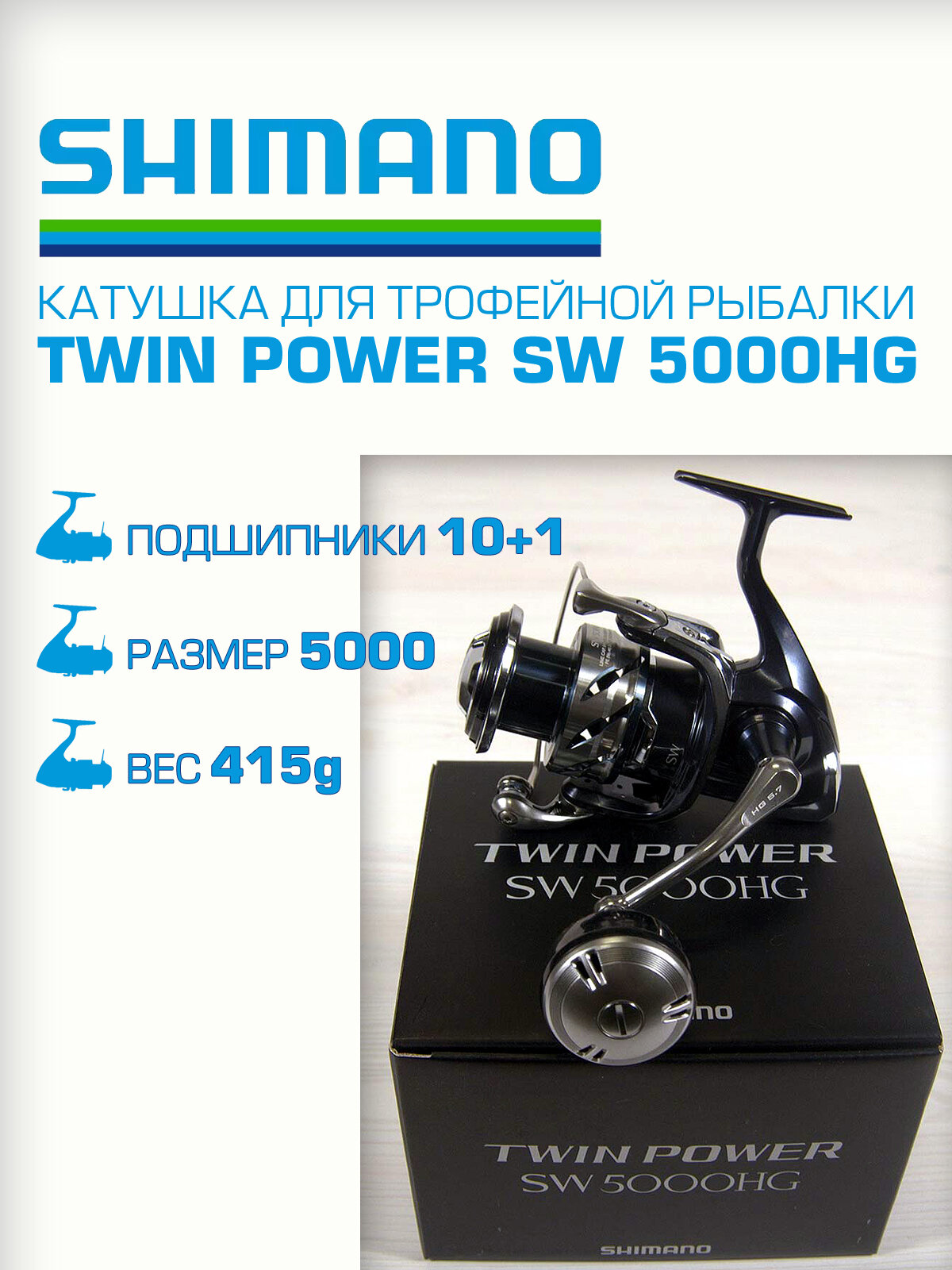 Катушка для трофейной рыбалки Shimano 21 Twin Power SW 5000HG