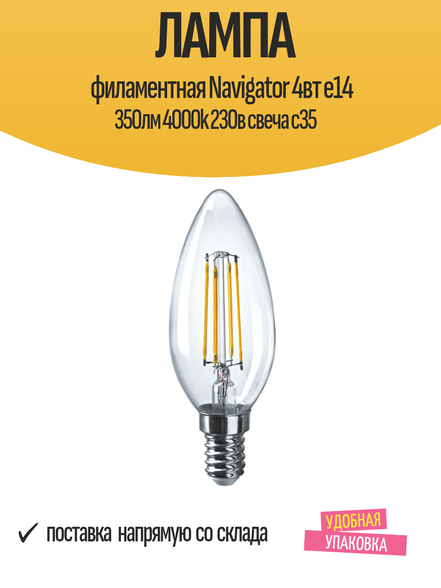 Лампа филаментная Navigator 4Вт e14 350Лм 4000K 230В свеча С35