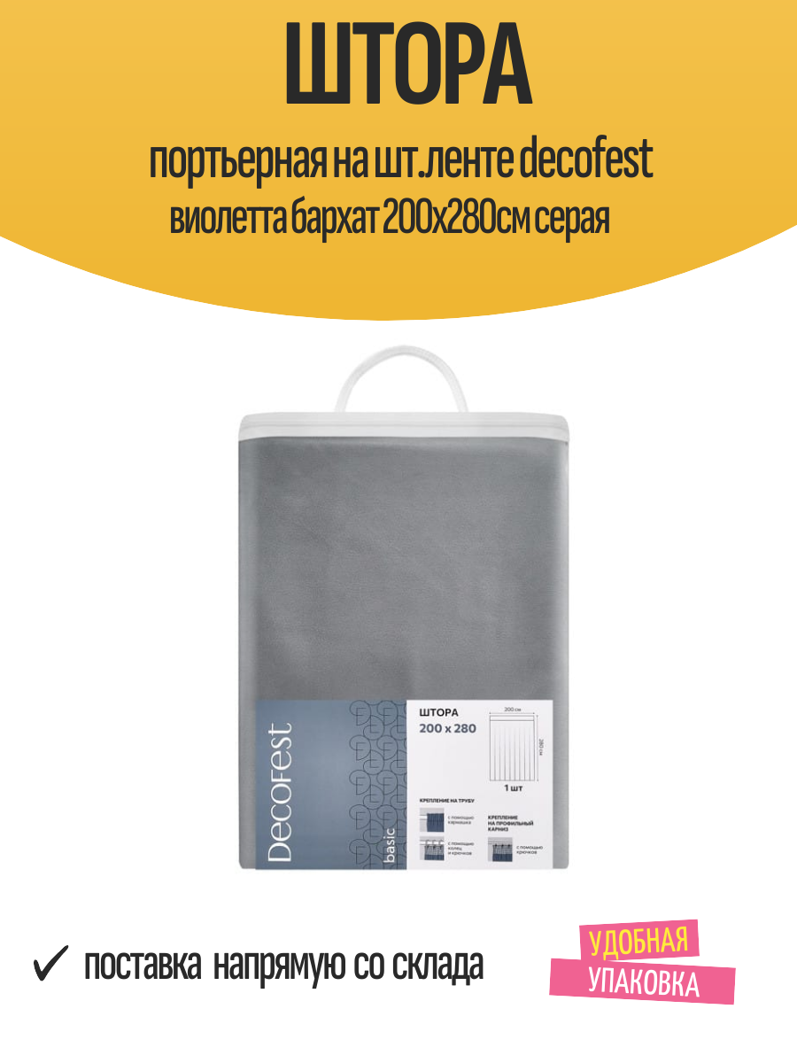 Штора портьерная на шт. ленте decofest виолетта бархат 200х280см серая, арт.153.757
