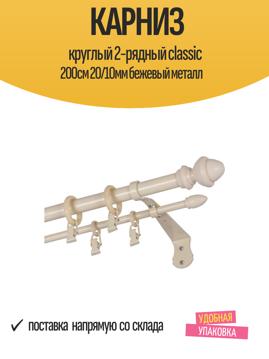 Карниз круглый 2-рядный classic 200см 20/10мм бежевый металл, арт. к. к. а4.21. мз.20, для штор