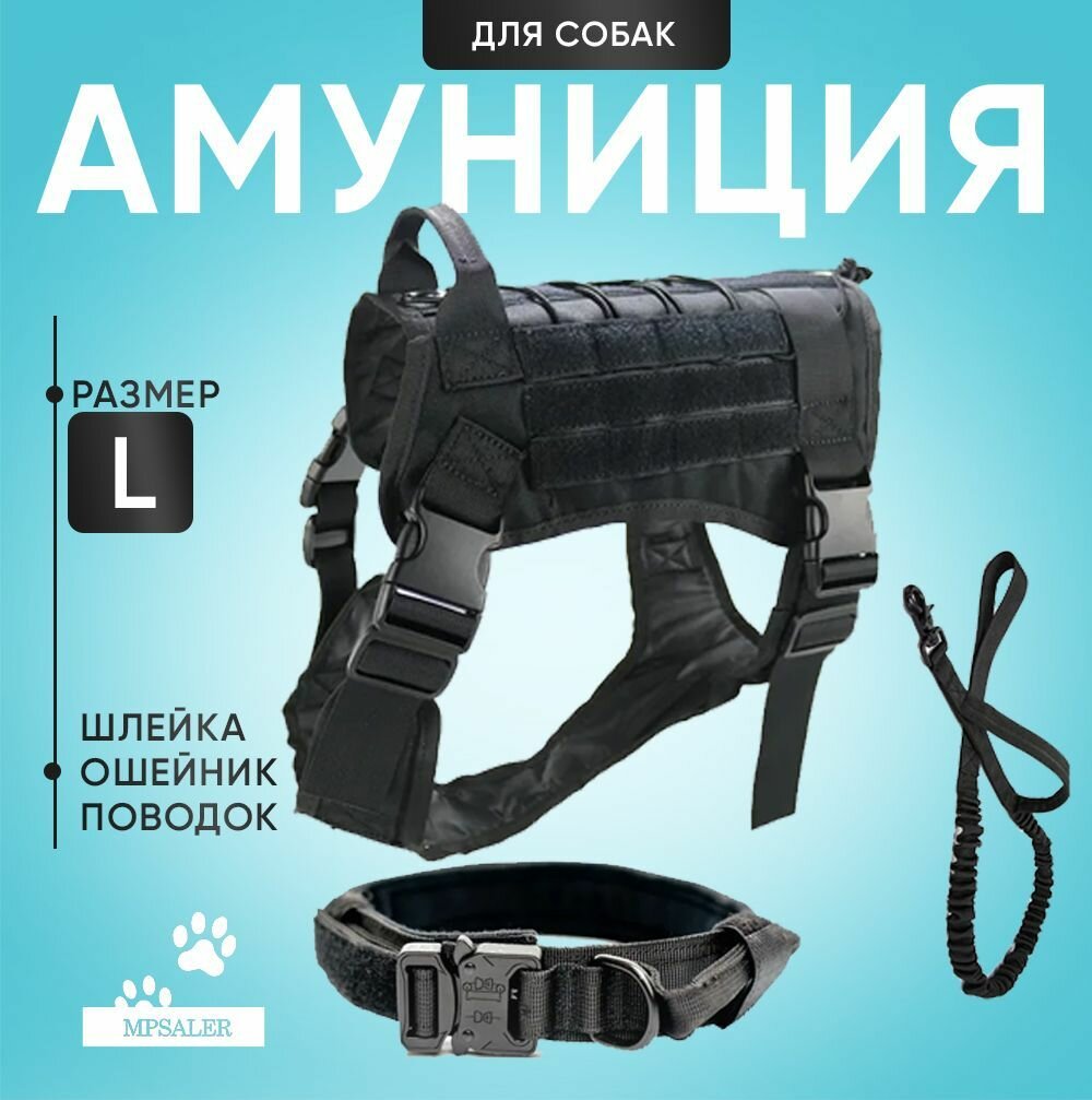 Шлейка для собак, средних и крупных пород. Тактическая с ручкой, ошейником и поводком. Размер L, Черный