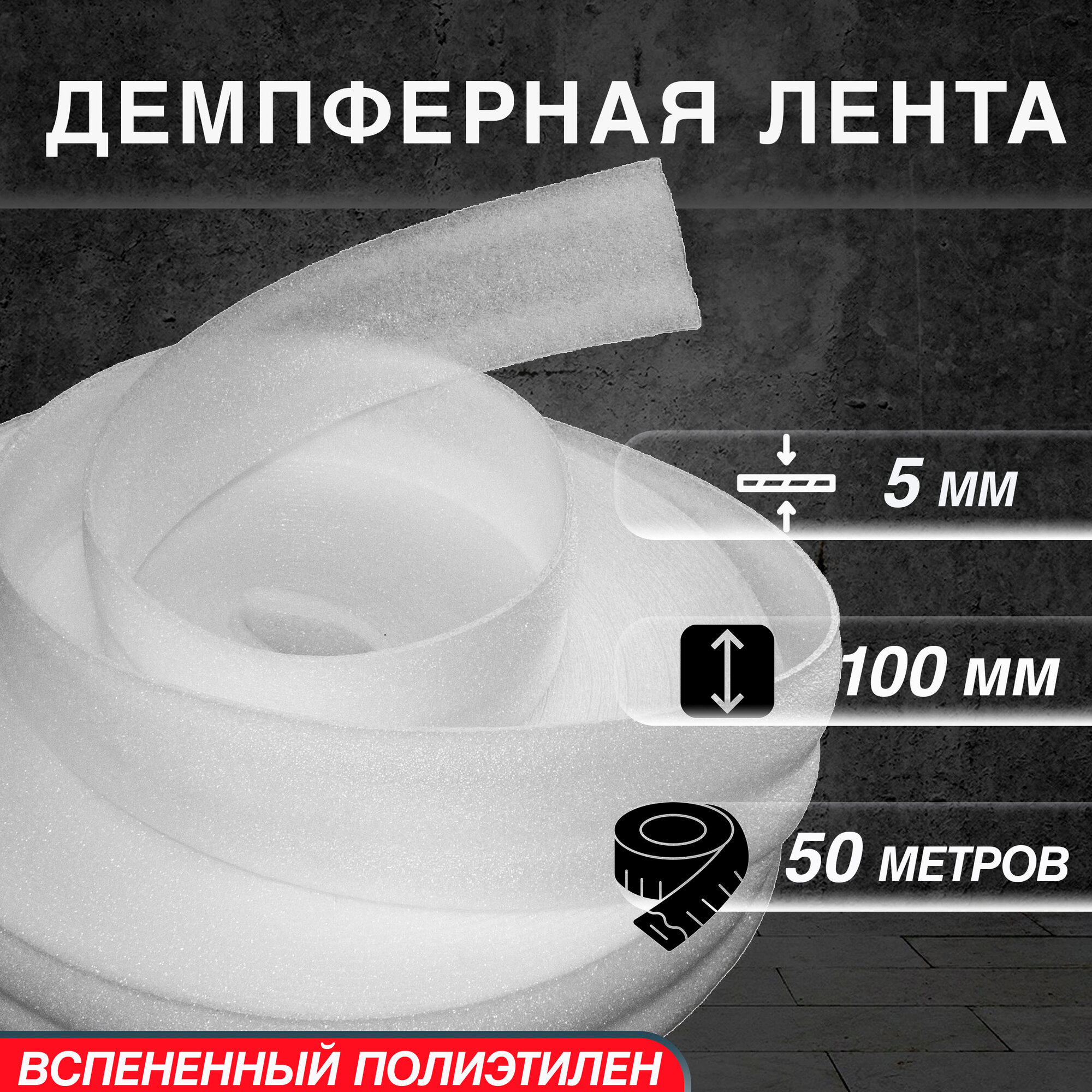Лента демпферная для стяжки пола, 5мм х 100мм х 50м