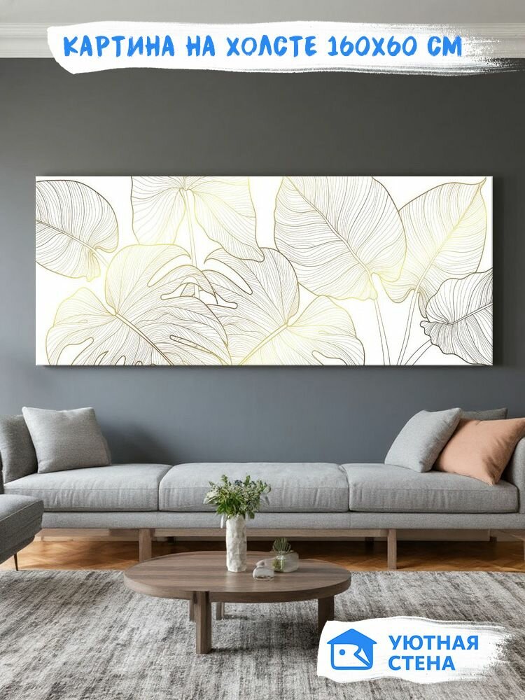 Картина на натуральном холсте Уютная стена "Золотые листья на светлом фоне" 160х60 см