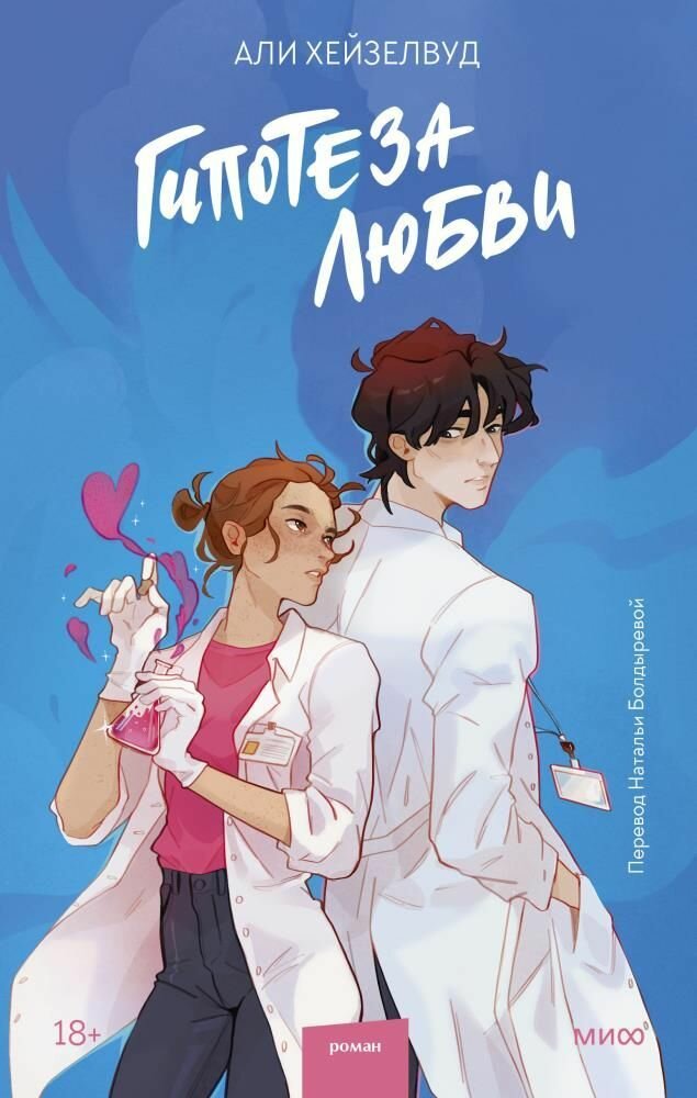 Гипотеза любви. Хейзелвуд А.