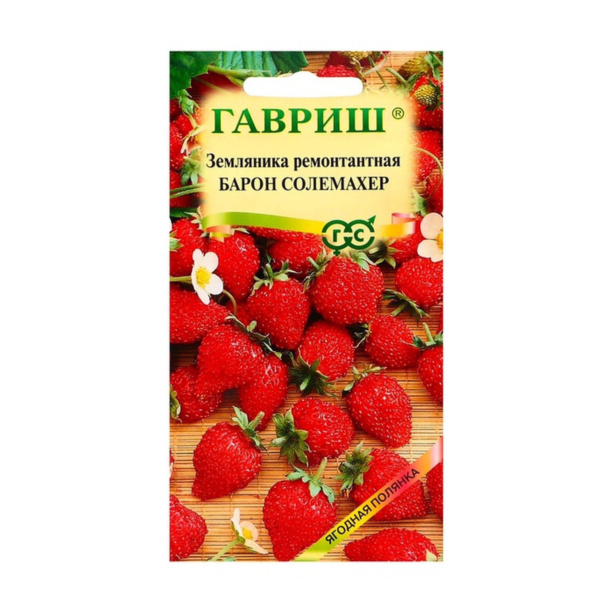 Семена земляники Гавриш "Барон Солемахер", ремонтантная, ранняя, 0,03 г