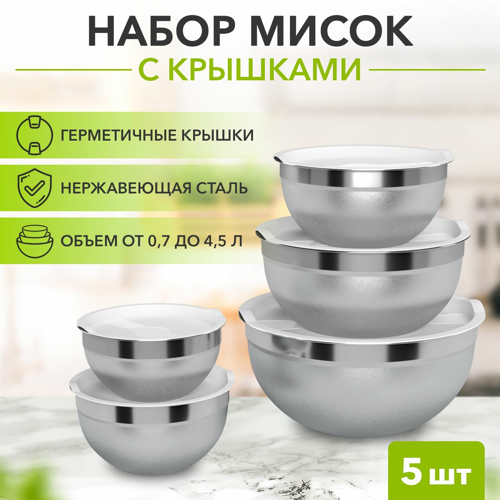 Набор мисок из нержавеющей стали с крышками, 5 шт. / Салатники для кухни круглые металлические / Комплект посуды для смешивания и хранения продуктов
